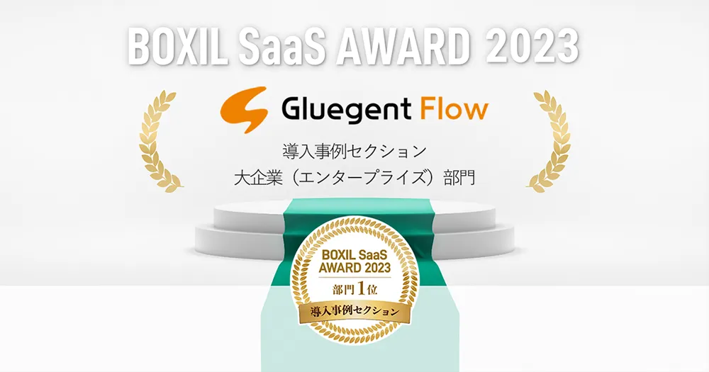 Gluegent Flowが「BOXIL SaaS AWARD 2023」導入事例セクション 大企業部門1位を受賞｜ Gluegent | サイオステクノロジー株式会社