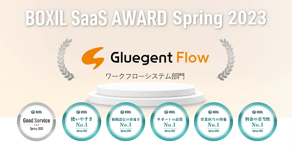 Gluegent Flowが「BOXIL SaaS AWARD Spring 2023」ワークフローシステム部門「Good Service」ならびに5項目No.1に選出｜ Gluegent ...